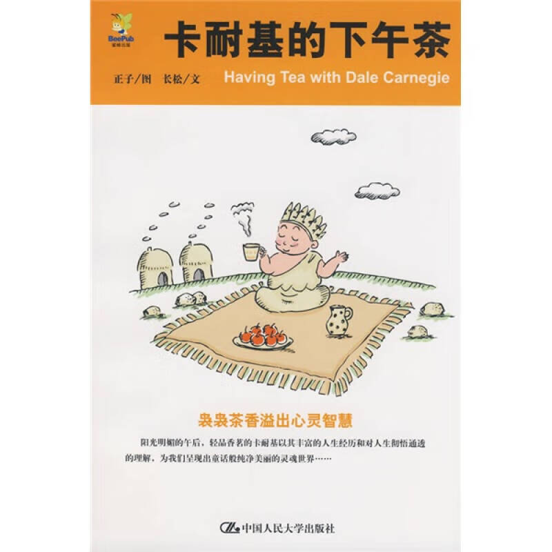 卡耐基的下午茶【好书】