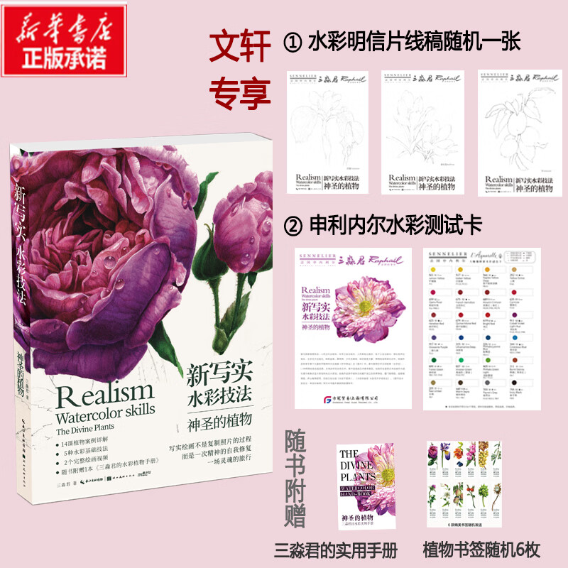新写实水彩技法(附三淼君的水彩实用手册神圣的植物) 图书