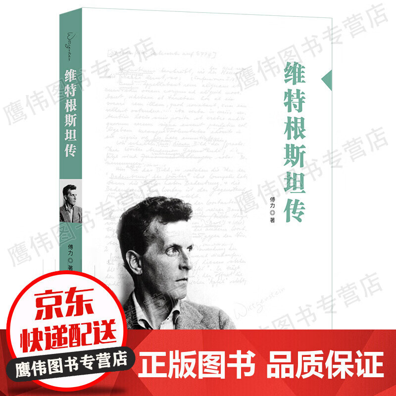 维特根斯坦传