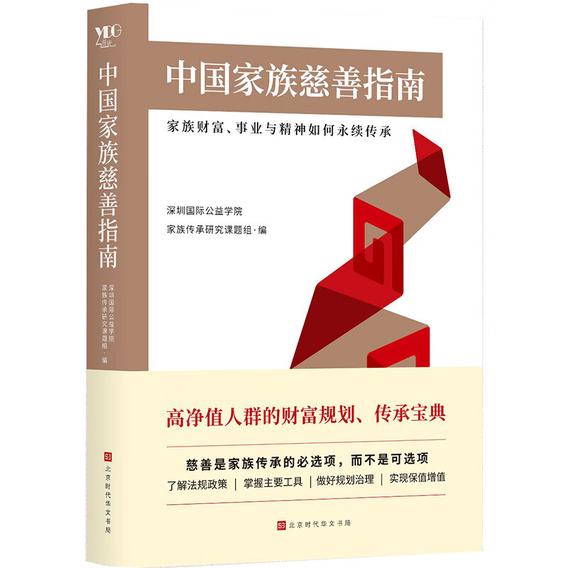 中国家族慈善指南