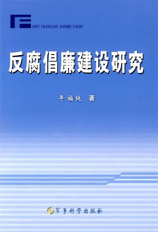 反腐倡廉建设研究 年福纯著