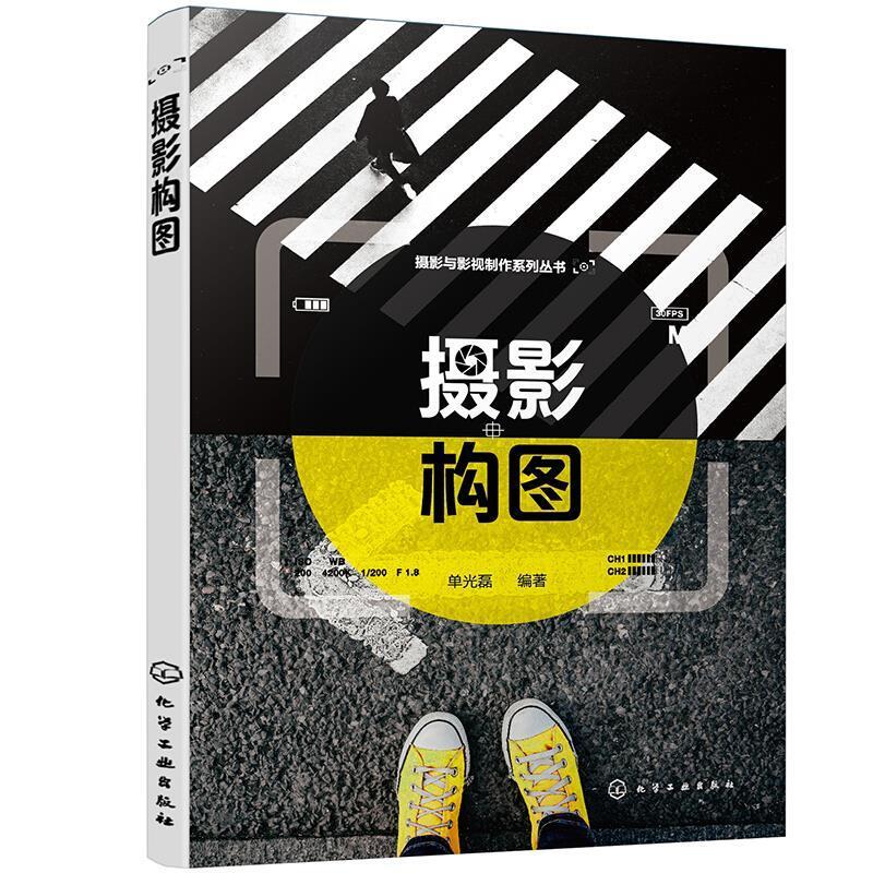 摄影构图/摄影与影视制作系列丛书单光磊化学工业出版社9787122384362 摄影书籍