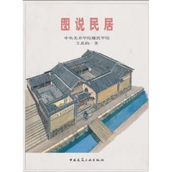 图说民居 王其钧 著