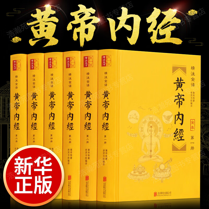 黄帝内经全集原文白话版原著素问十二经脉全本校释白话文译文中医四大名著之图解皇帝内经基础养生理论入