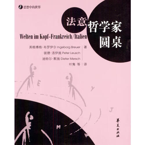 法意哲学家圆桌【好书】