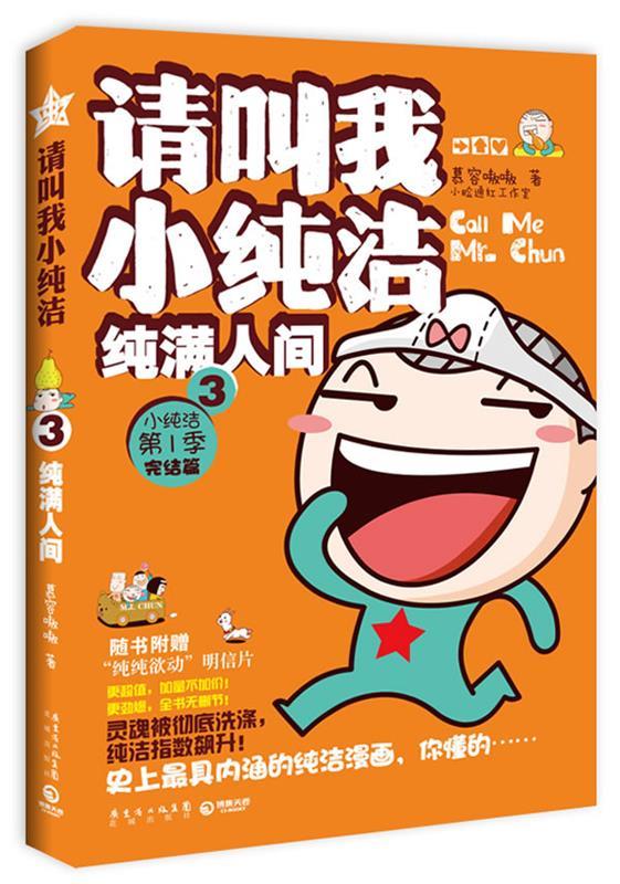 纯满人间-请叫我小纯洁-3-小纯洁 第1季 完结篇 慕容嗷嗷著 花城出版社