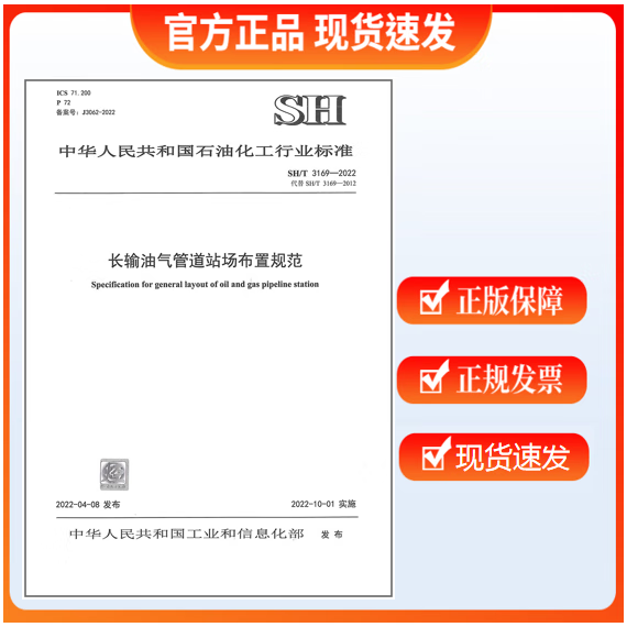 【现货】SH/T 3169-2022 长输油气管道站场布置规范