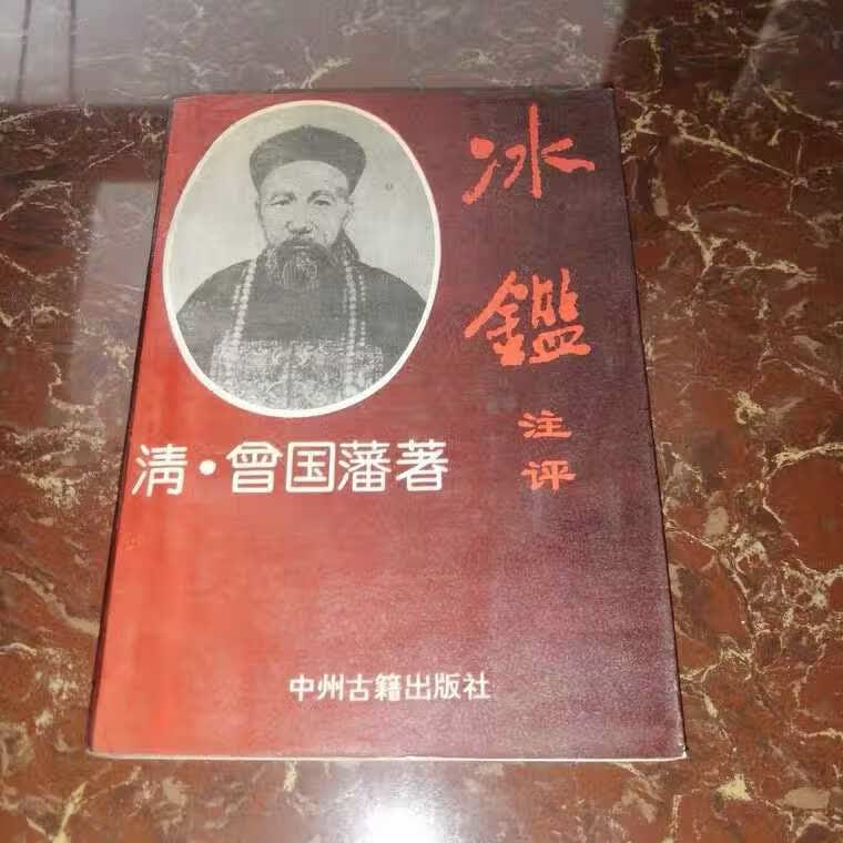 冰鉴注评 曾国藩著 1994年原版旧书
