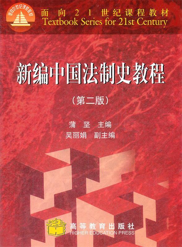新编中国法制史教程 蒲坚主编