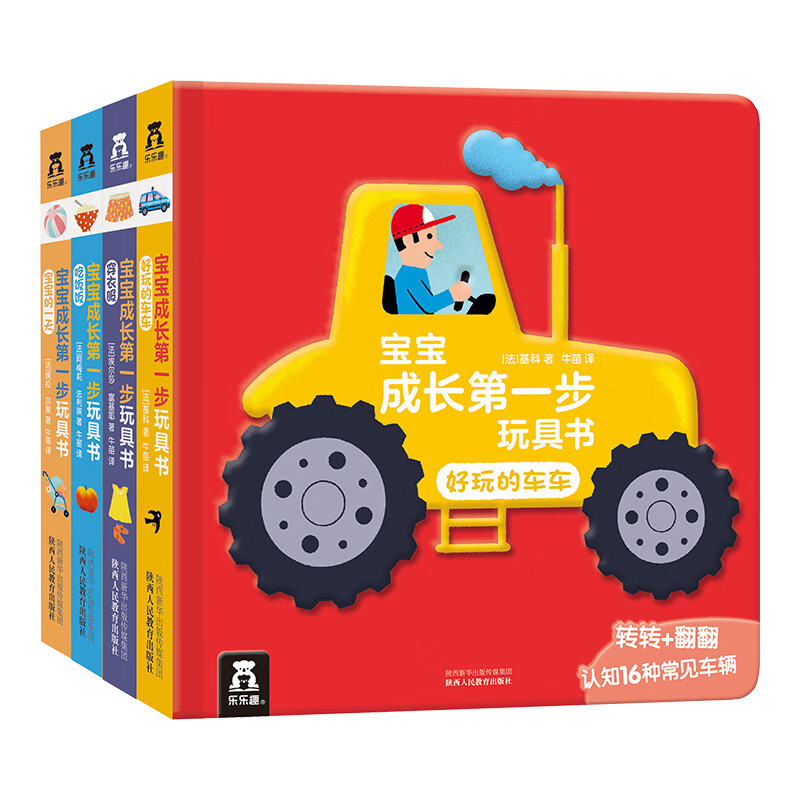 宝宝成长第一步玩具书（全4册）