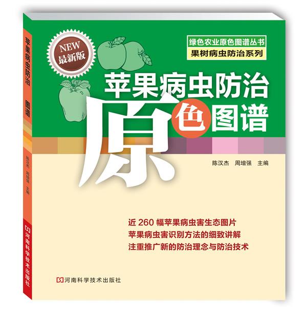 苹果病虫防治原色图谱
