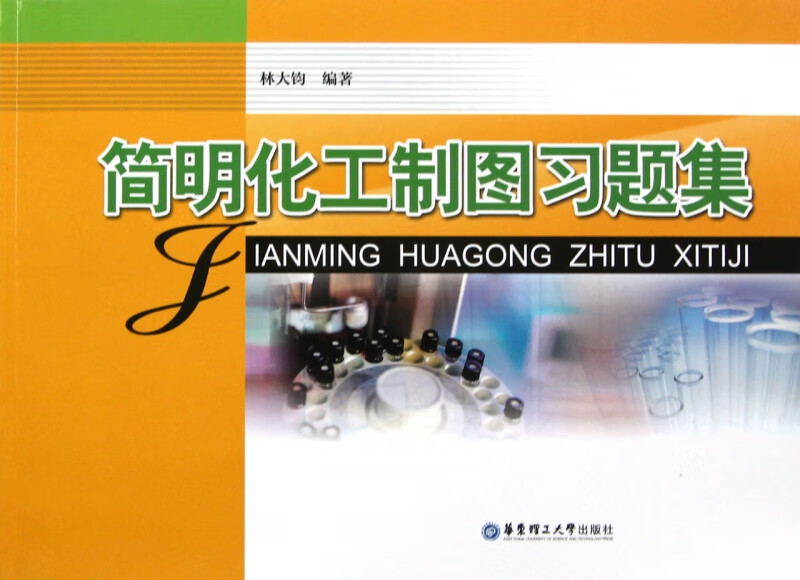 简明化工制图习题集