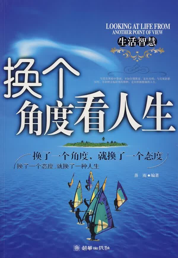 换个角度看人生
