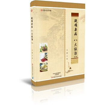 疑难杂病 八大证治