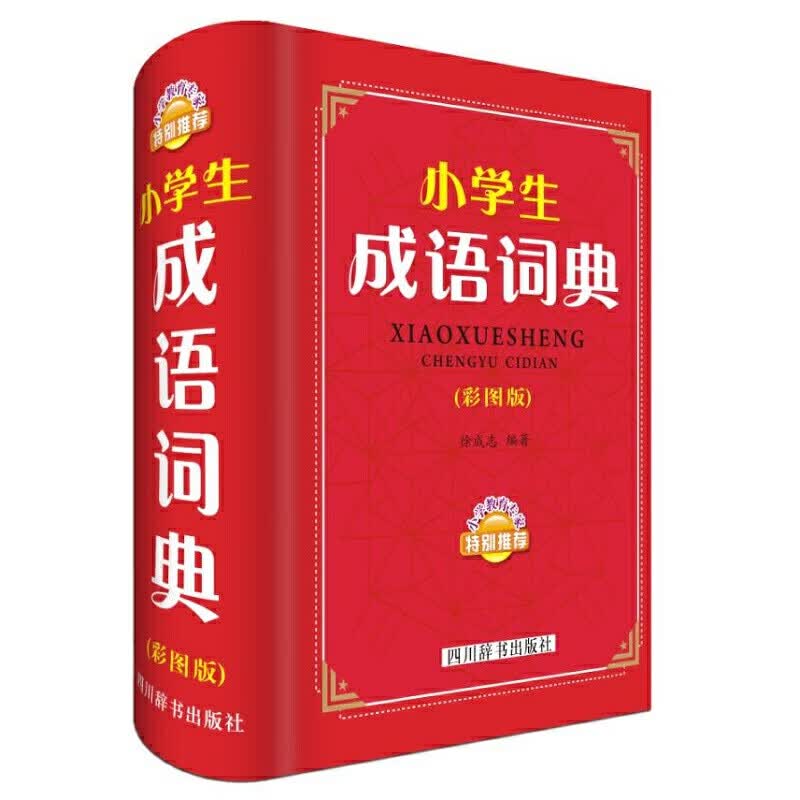 小学生成语词典（彩图版）