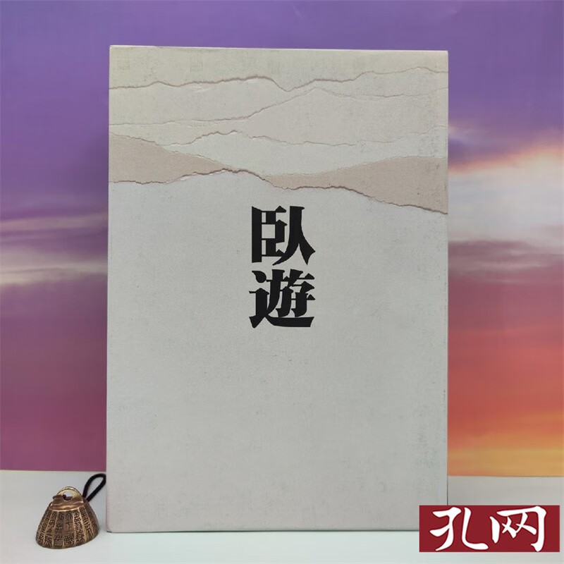 臥遊 中國山水畫的世界 8開 函套布面精装 台湾石头出版社 小川裕充 港台原版
