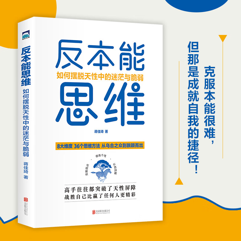 反本能思维：如何摆脱天性中的迷茫与脆弱