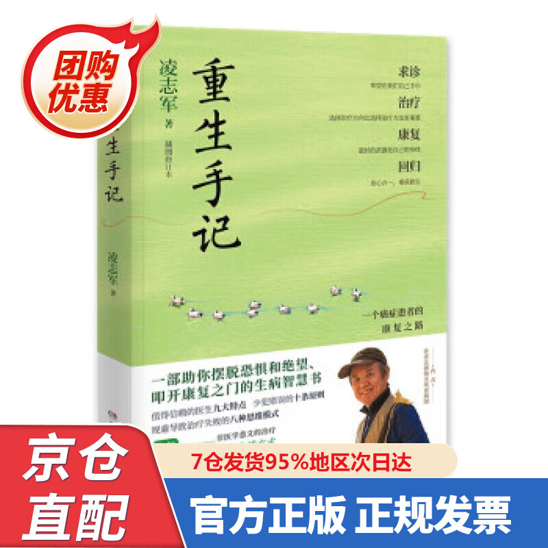 【新书】重生手记（202年修订本 李开复、毕淑敏、何裕民、于莺感动推荐，凌志军抗癌十五年康复之书）