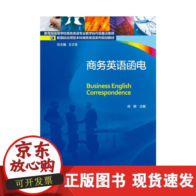 【现货】商务英语函电