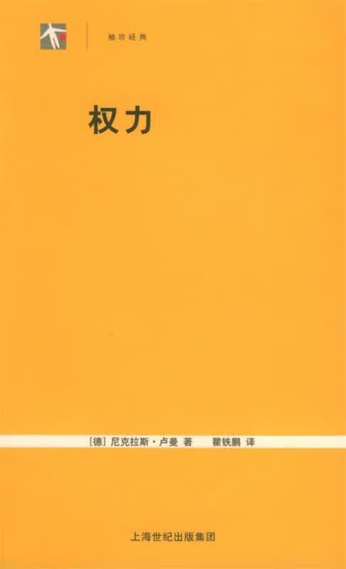 权力 （德）卢曼 著,矍铁鹏 译【书】