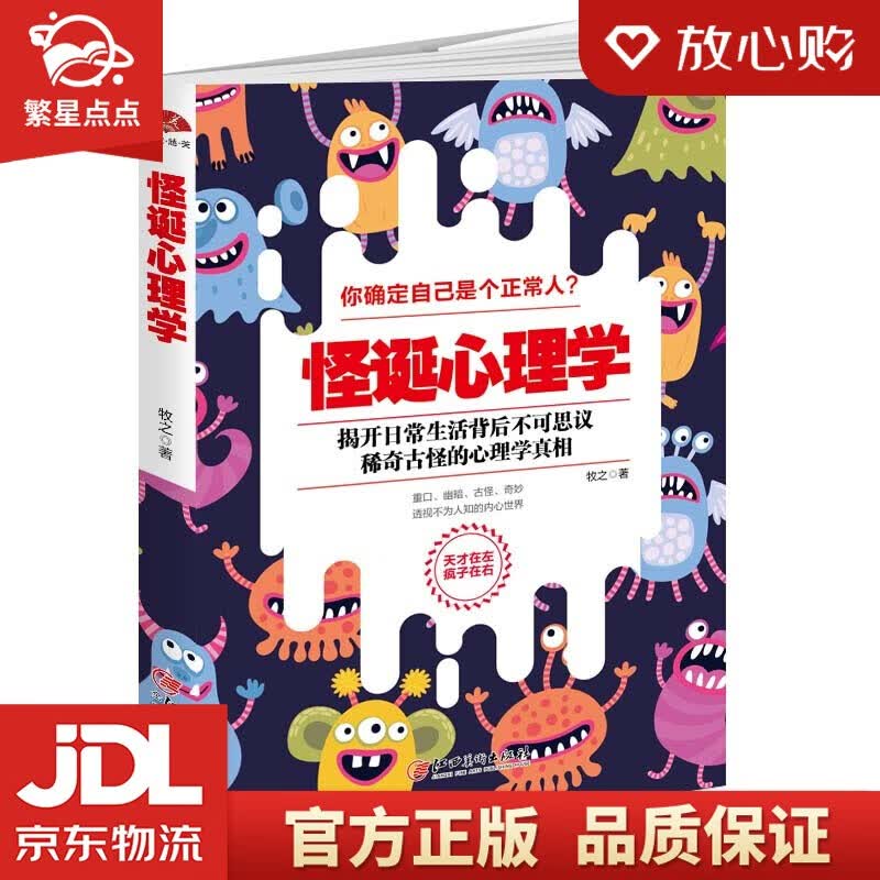 怪诞心理学 牧之 著 江西美术出版社