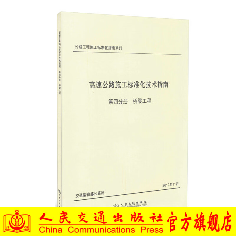 高速公路施工标准化技术指南/桥梁工程 第四分册