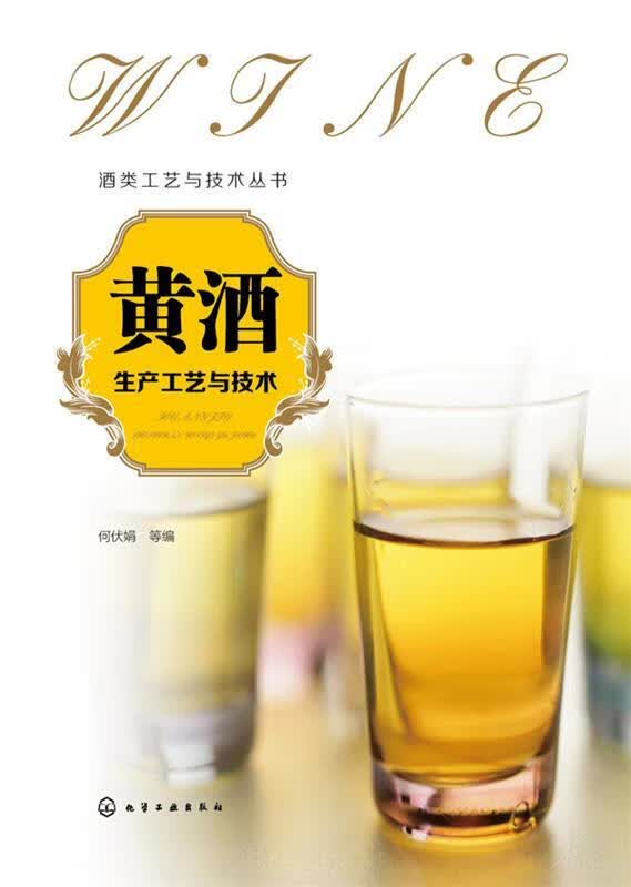 黄酒生产工艺与技术
