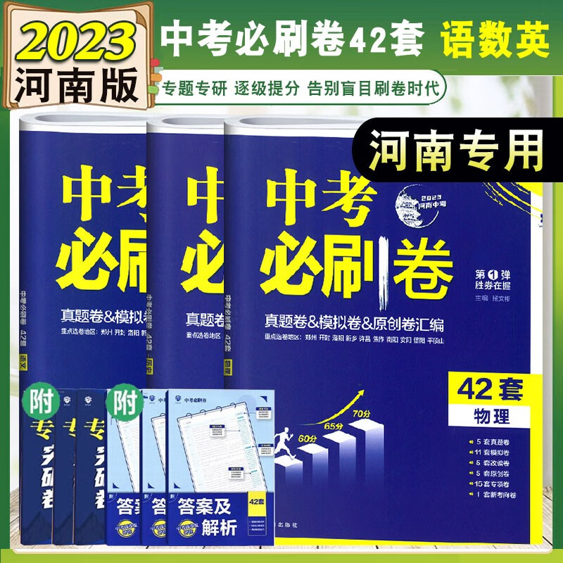 【河南中考】2023河南中考必刷卷42套数学语文英语物理化学历史政治 河南中考真题试卷汇编 初三九年级精编卷 河南中考总复习 语数英3套