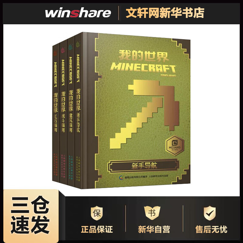 我的世界 官方游戏攻略书精装共4册