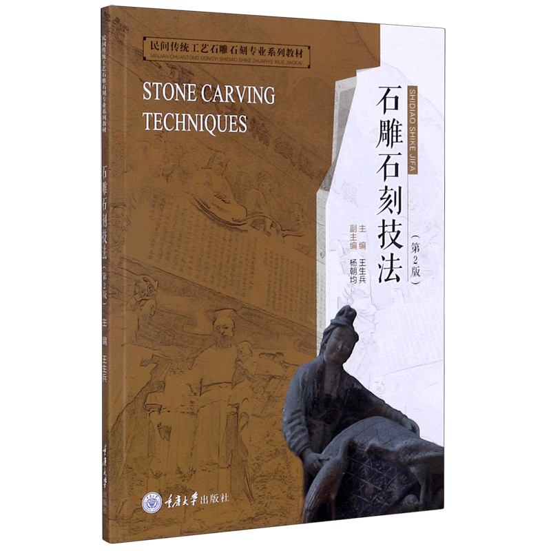 石雕石刻技法(第2版民间传统工艺石雕石刻专业系列教材)