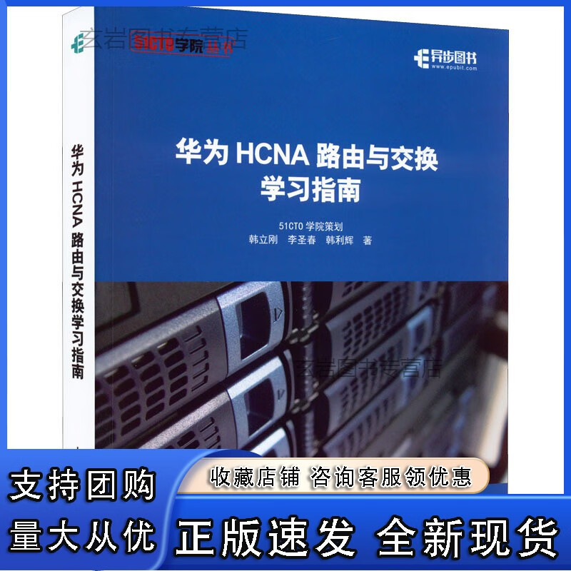 n华为HCNA路由与交换学习指南 韩立刚,李圣春,韩利辉 书籍 店官 人民邮电出版社