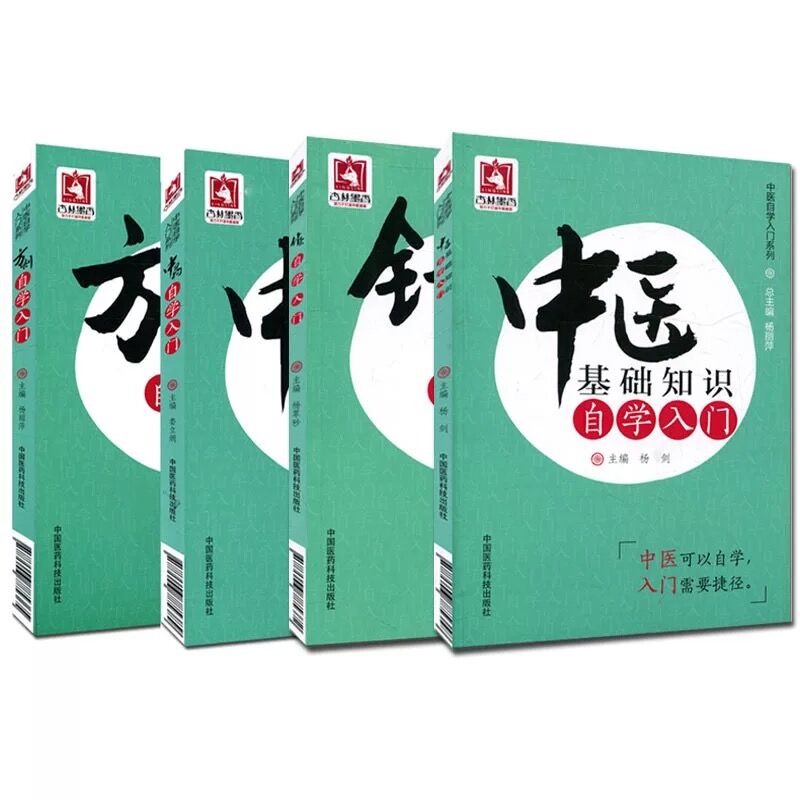 中医自学入门系列 中医基础知识+中药+方剂+针灸（套装共4本）