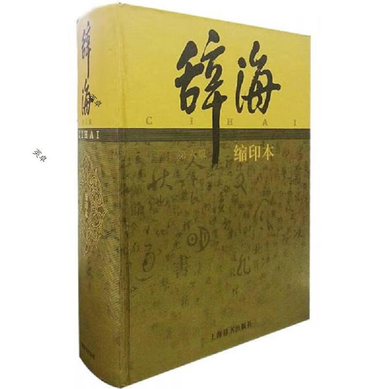 辞海系列：辞海(第6版 *本)