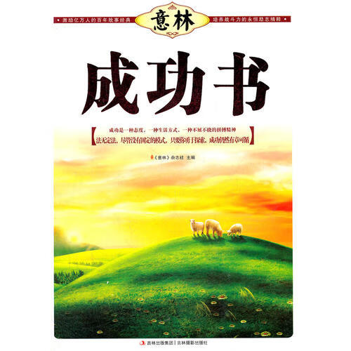意林书香典藏馆 成功书【好书】