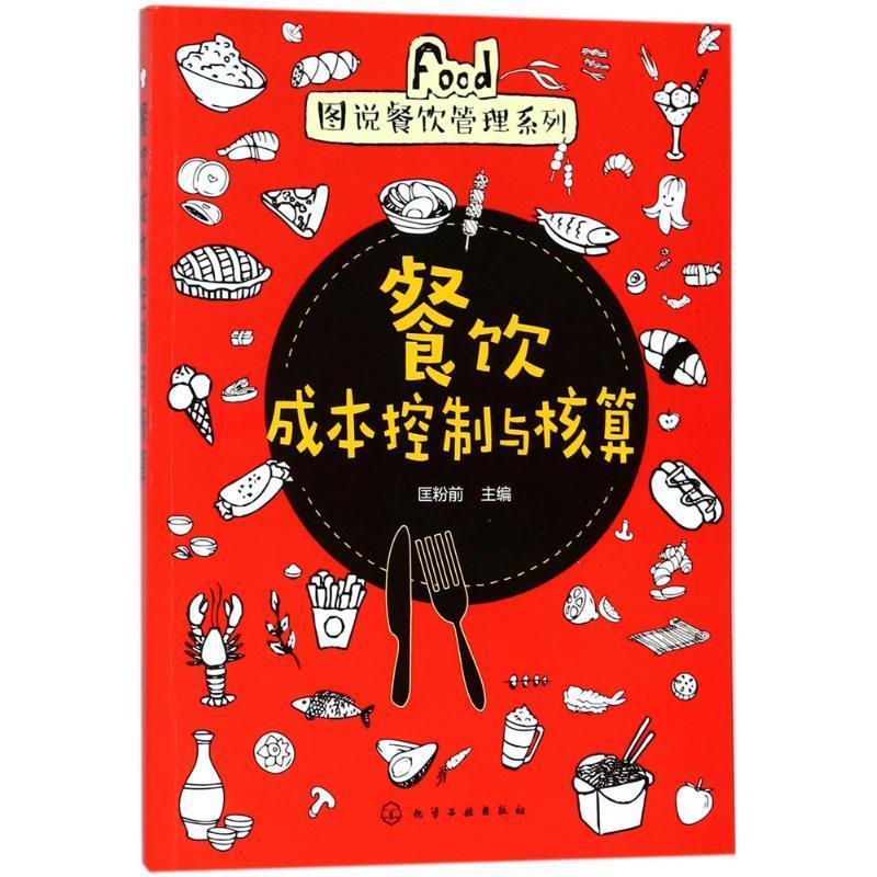 餐饮成本控制与核算 9787122310118