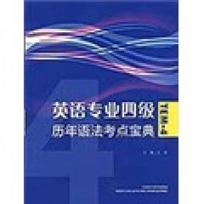 英语专业四级历年语法考点宝典【好书】