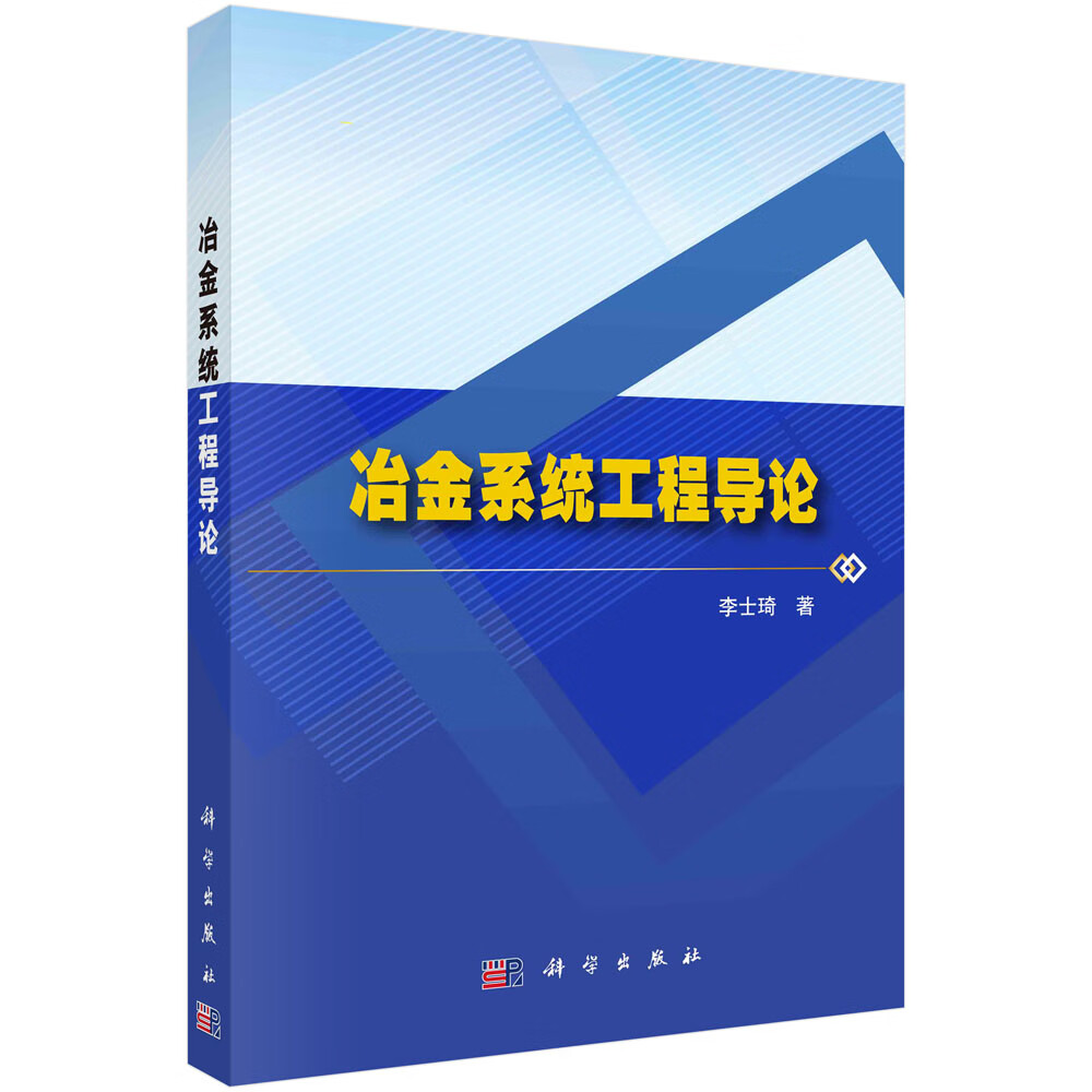 冶金系统工程导论\/李士琦 科学出版社