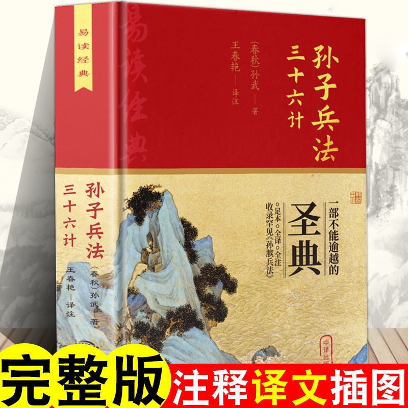 【高启强同款狂飙】精装 孙子兵法三十六计 足本全译全注释 国学经典名著书籍 中国传统文化