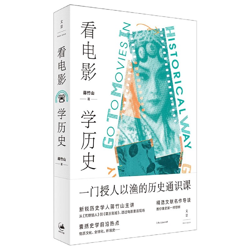 【旗舰店官网】 看电影学历史 蒋竹山 上海人民出版社