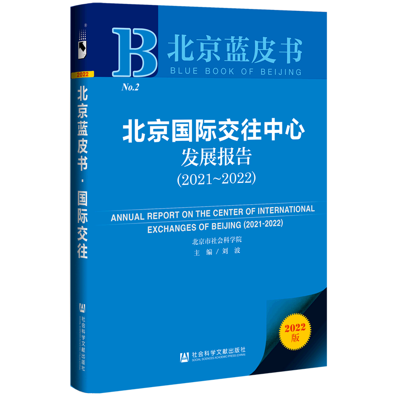 北京国际交往中心发展报告(2021-2022)/北京蓝皮书