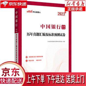 【全新送货上门】中公教育2023中国银行招聘考试：历年真题汇编及标准预测试卷 中公教育全国银行招聘考试研究院 山东人