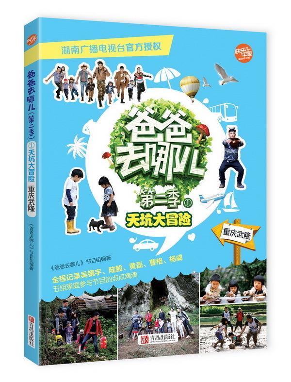 爸爸去哪儿第二季