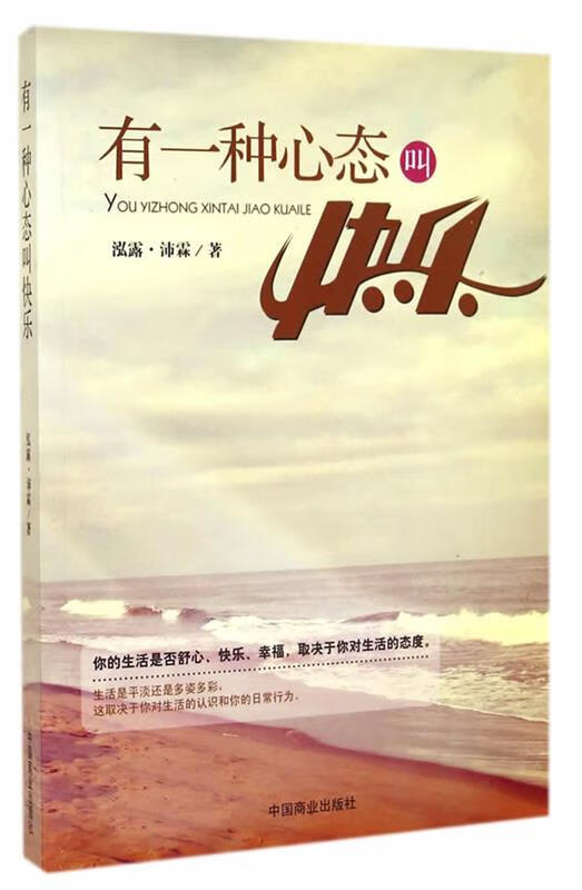 有一种心态叫快乐 9787504479679 中国商业出版社 泓露·沛霖