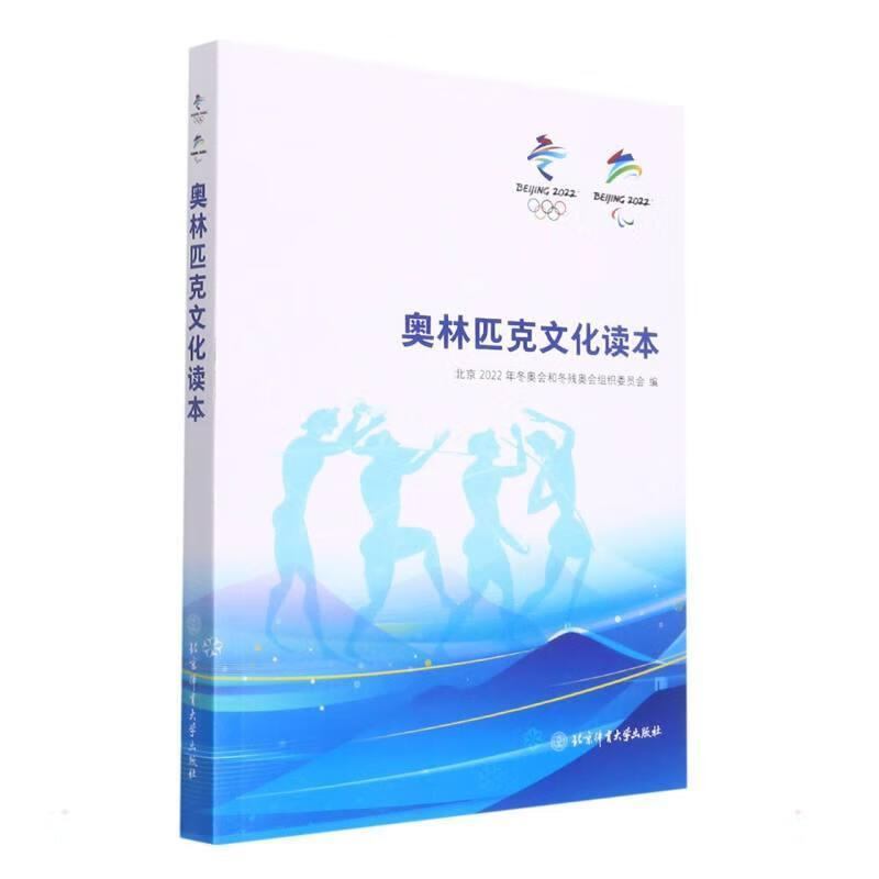 奥林匹克文化读本年和冬残奥会组织委员会体育大学出版社9787564436117 运动/健身书籍