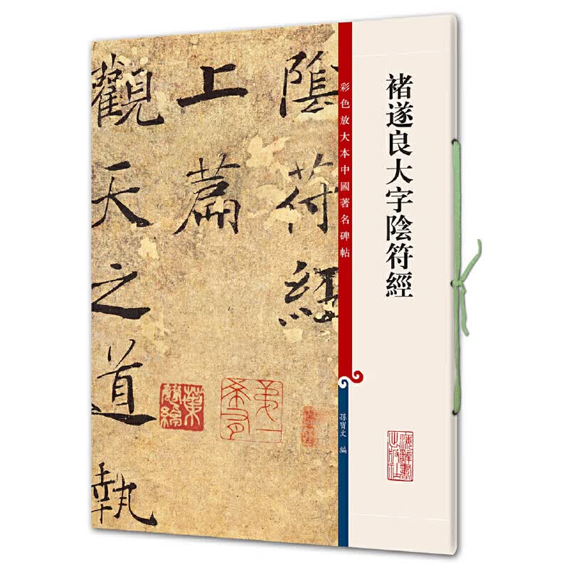 褚遂良大字阴符经（彩色放大本中国碑帖·第七集）