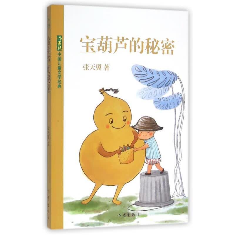 中国儿童文学经典：宝葫芦的秘密