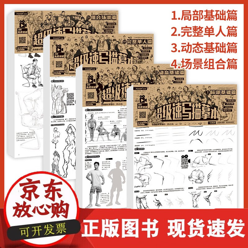 速发 万贤峰速写教学四本全集速写描摹本速写临摹单人组合场景局部分解考题模拟美术学生艺考联考培训提升教