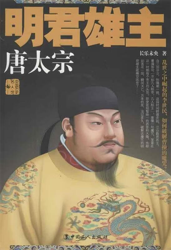 明君雄主:唐太宗【，放心购买】