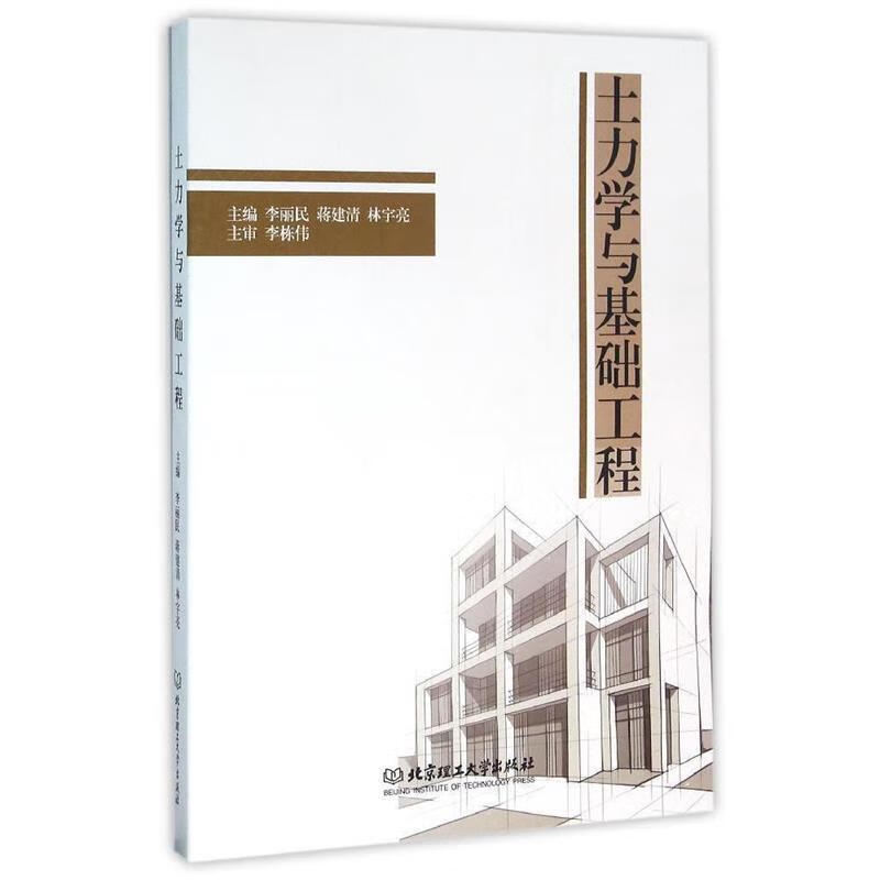 土力学与基础工程