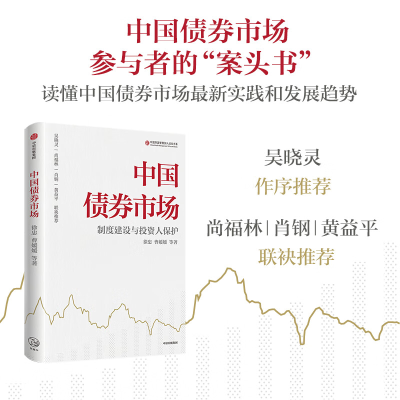 中国债券市场 制度建设与投资人保护 徐忠 著 读懂中国债券市场最新实践和发展趋势 吴晓灵 尚福林 肖钢 黄益 联袂推荐 中信书店